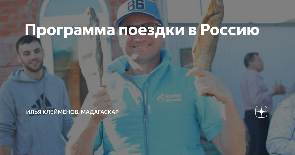 Программа поездки в Россию Илья Клеймёнов Мадагаскар Дзен