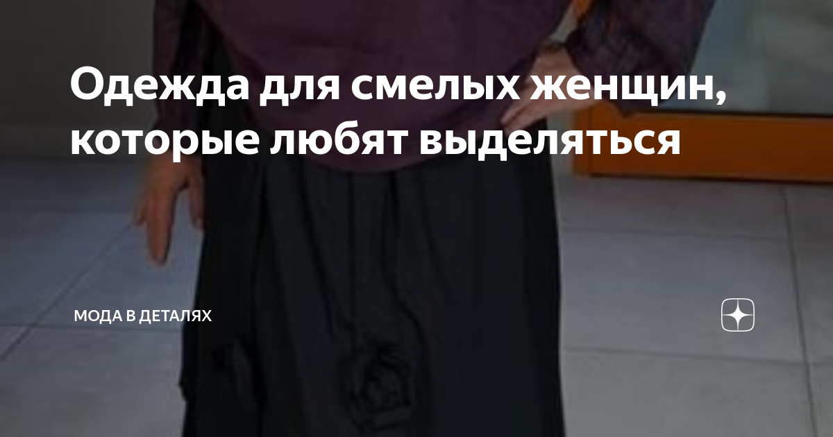 Одежда для смелых женщин которые любят выделяться Мода в деталях Дзен