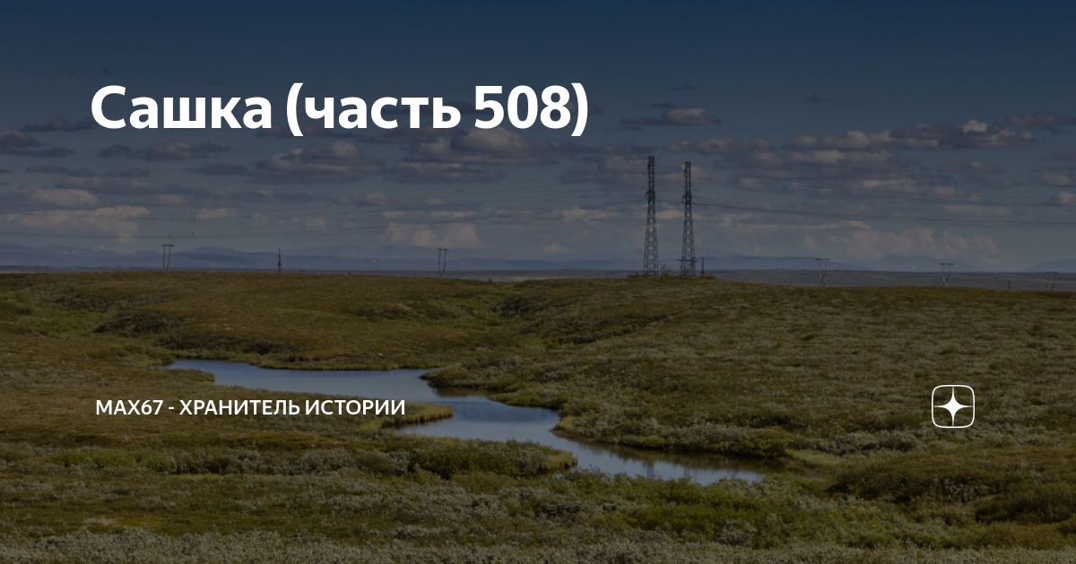 Сашка (часть 508) | MAX67 - Хранитель Истории | Дзен