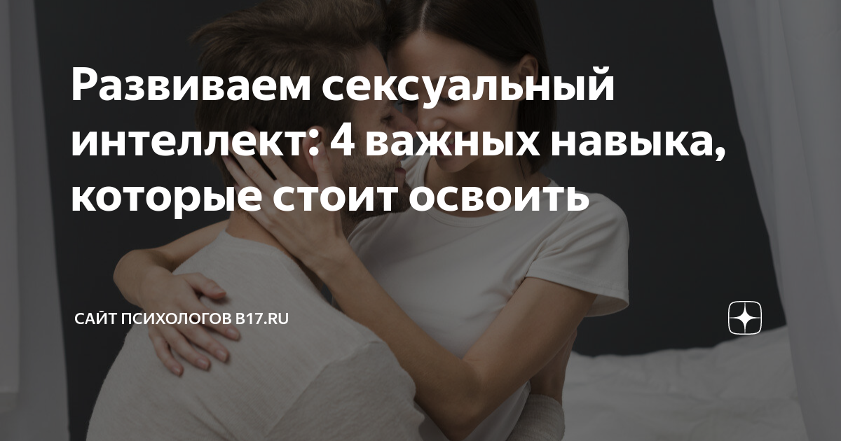 Развиваем сексуальный интеллект 4 важных навыка которые стоит освоить