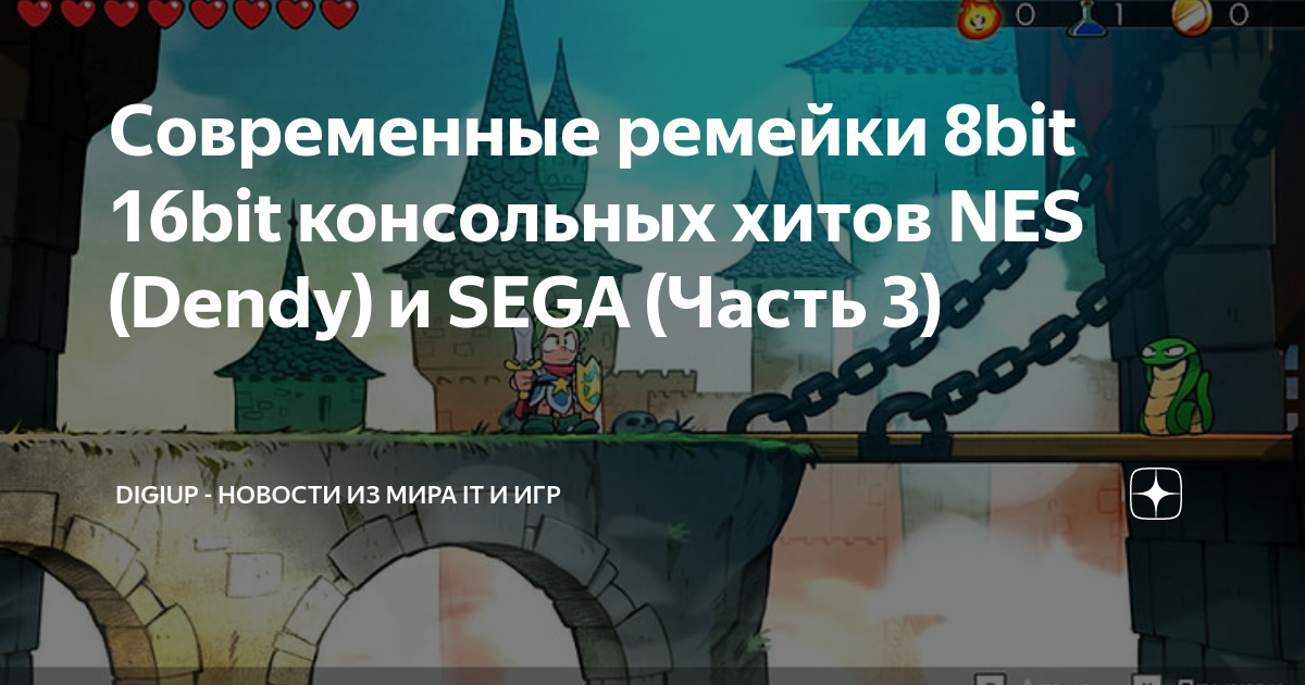Современные ремейки 8bit 16bit консольных хитов NES (Dendy) и SEGA (Часть 3) | DiGiUP - Новости ...