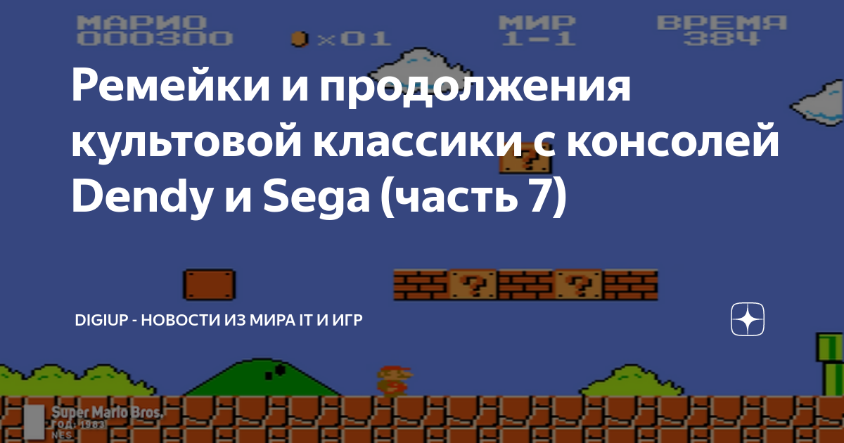 Ремейки и продолжения культовой классики с консолей Dendy и Sega (часть 7) | DiGiUP - Новости из ...