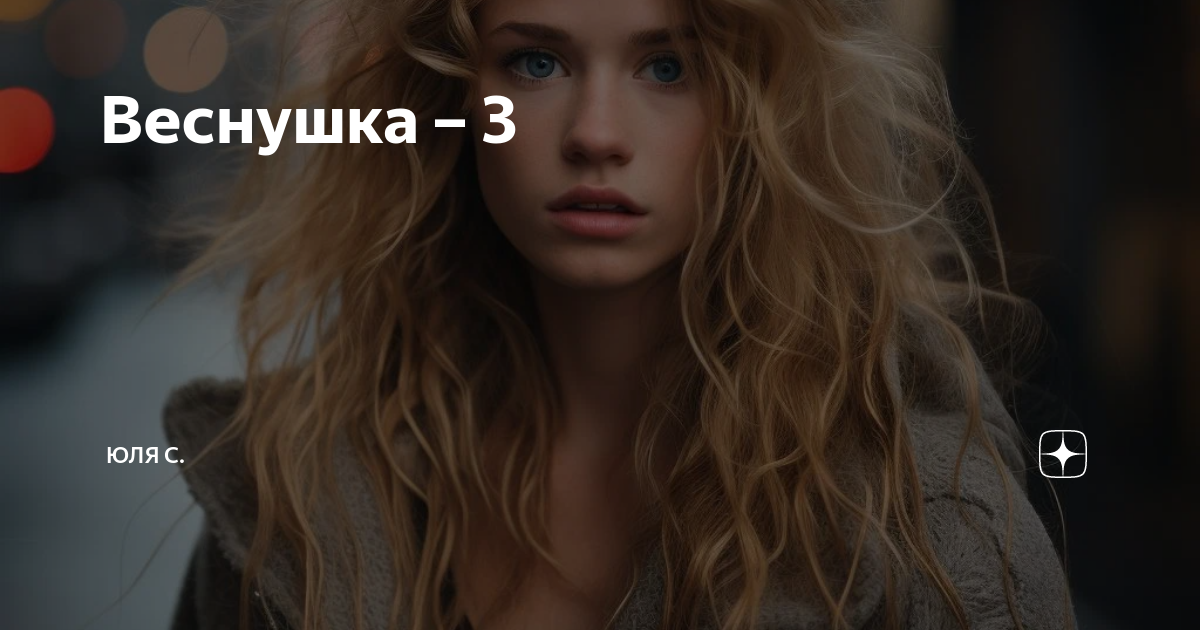 Веснушка 3 Юля С Дзен