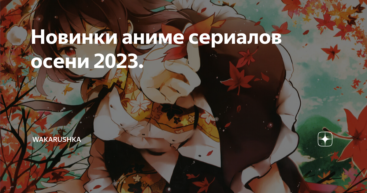Новинки аниме сериалов осени 2023 Wakarushka Дзен