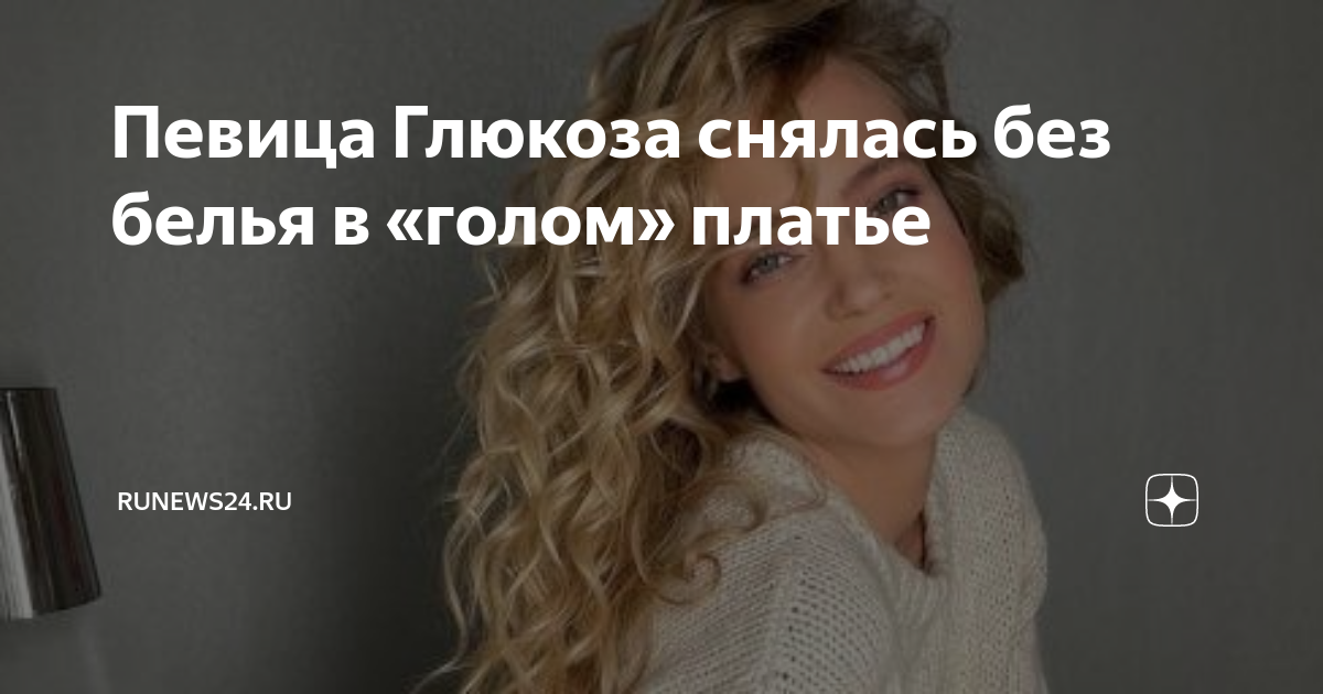 Певица Глюкоза снялась без белья в «голом» платье | RuNews24.ru | Дзен