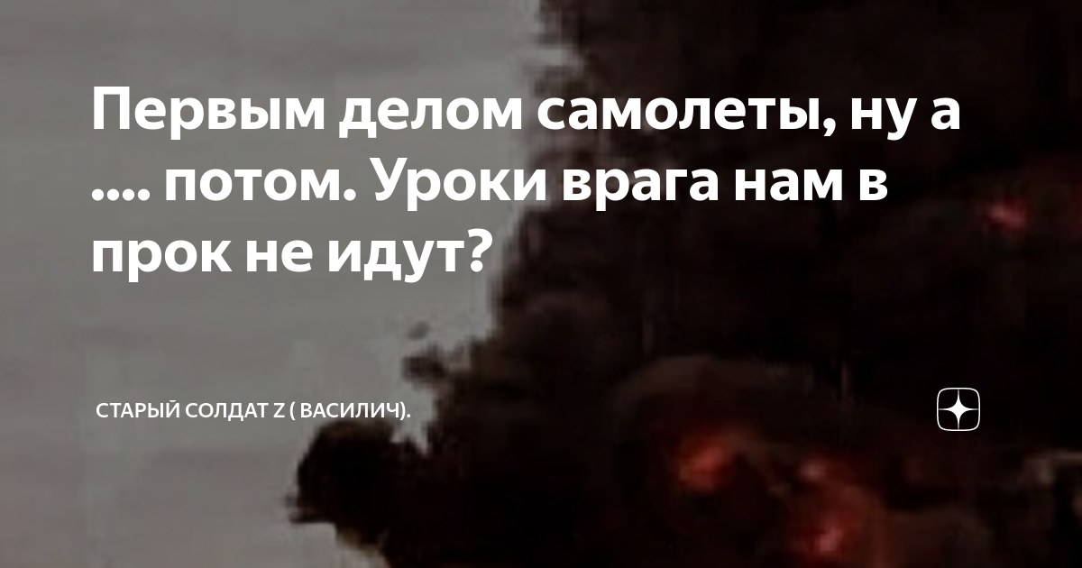 Первым делом самолеты ну а потом Уроки врага нам в прок не идут