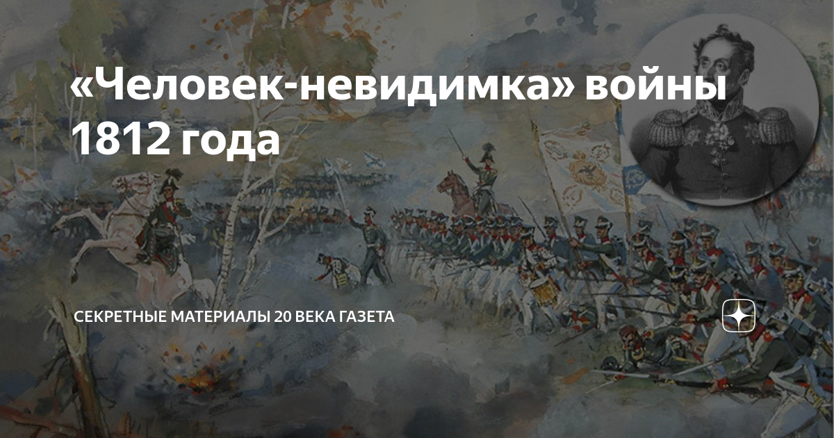 «Человек-невидимка» войны 1812 года | Секретные Материалы 20 века | Дзен