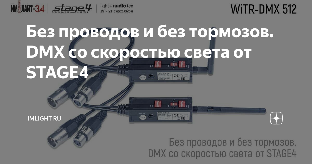 Без проводов и без тормозов. DMX со скоростью света от STAGE4 | imlight ru | Дзен