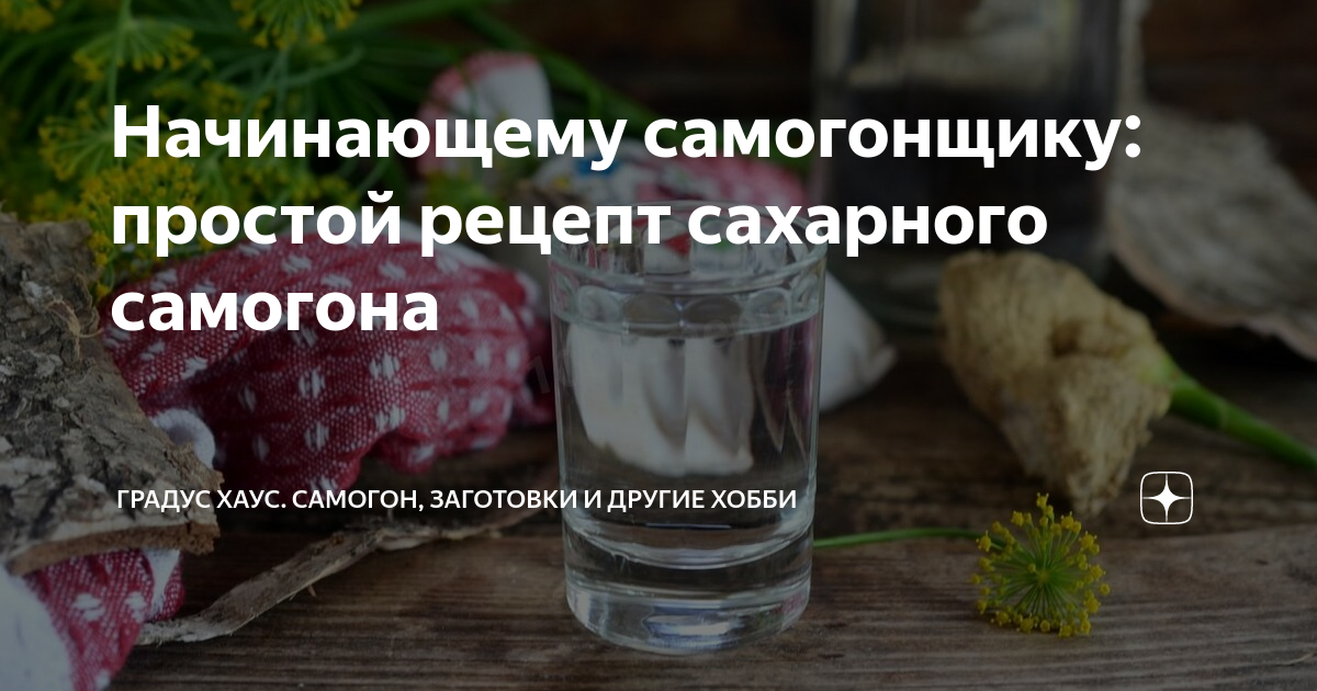 Начинающему самогонщику: простой рецепт сахарного самогона | Градус ...