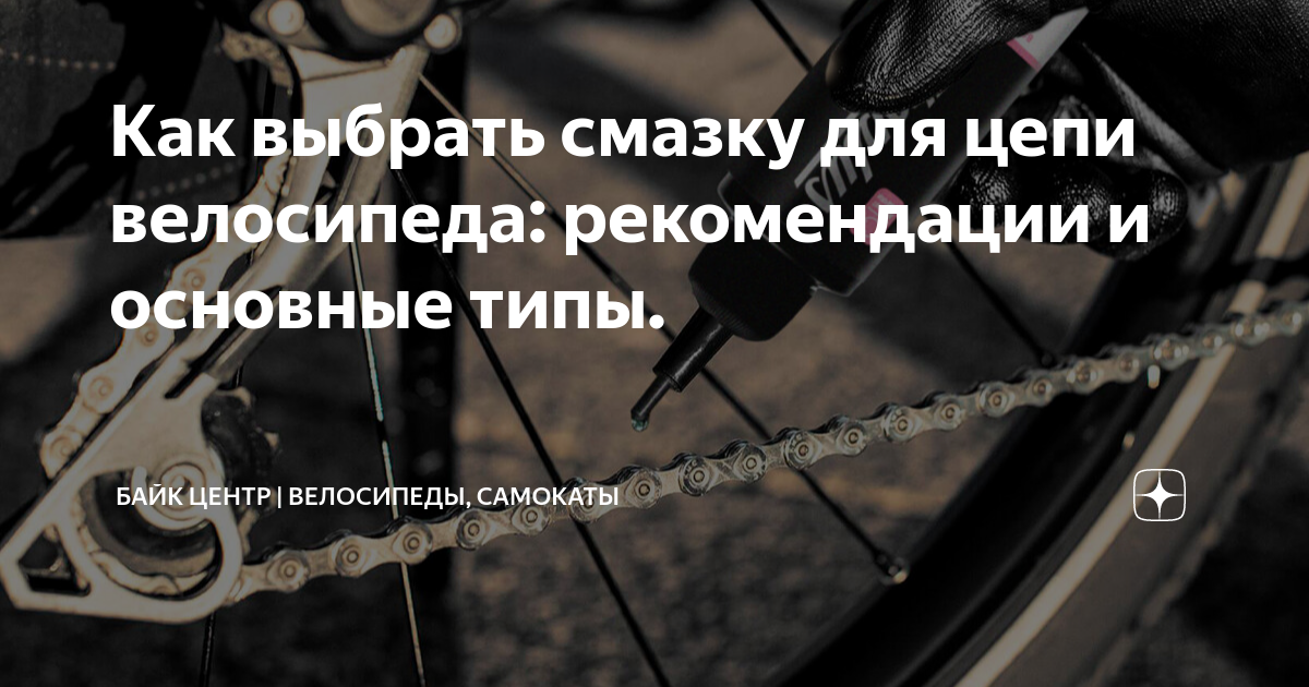 Как выбрать смазку для цепи велосипеда: рекомендации и основные типы ...