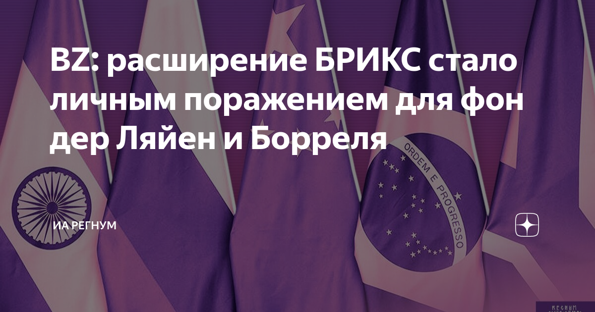 BZ: расширение БРИКС стало личным поражением для фон дер Ляйен и ...