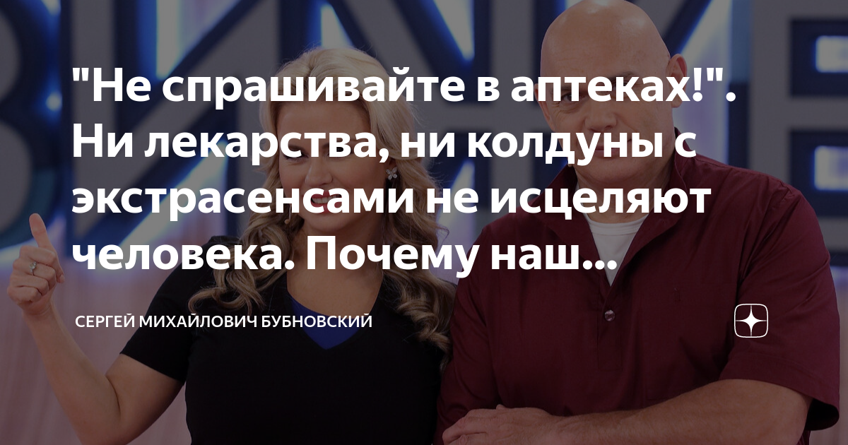 Не спрашивайте в аптеках Ни лекарства ни колдуны с экстрасенсами