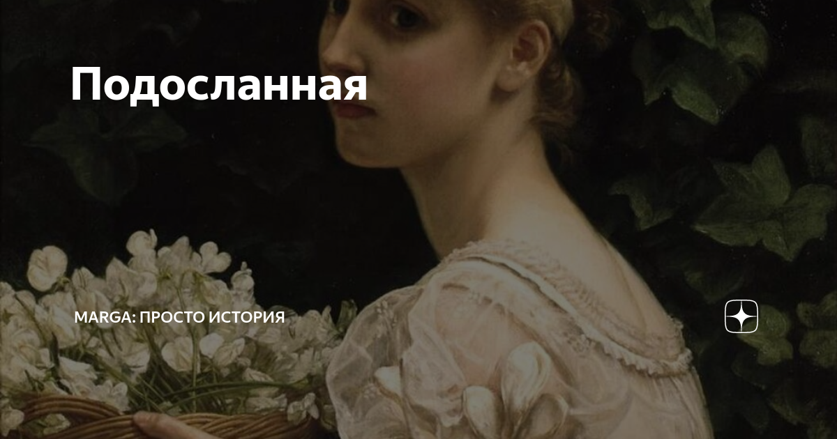 Подосланная Marga просто история Дзен