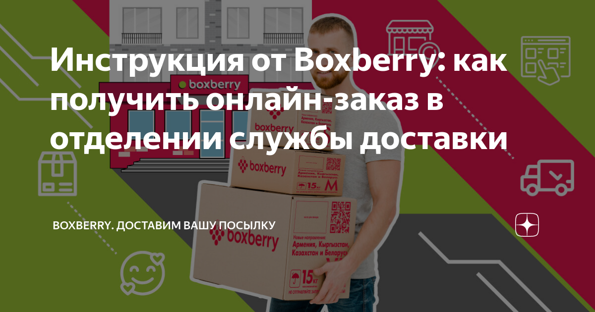Инструкция от Boxberry: как получить онлайн-заказ в отделении службы доставки | Boxberry ...