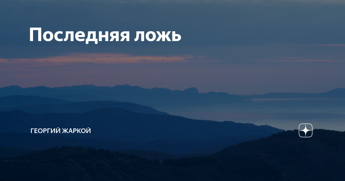 Последняя ложь | Георгий Жаркой | Дзен