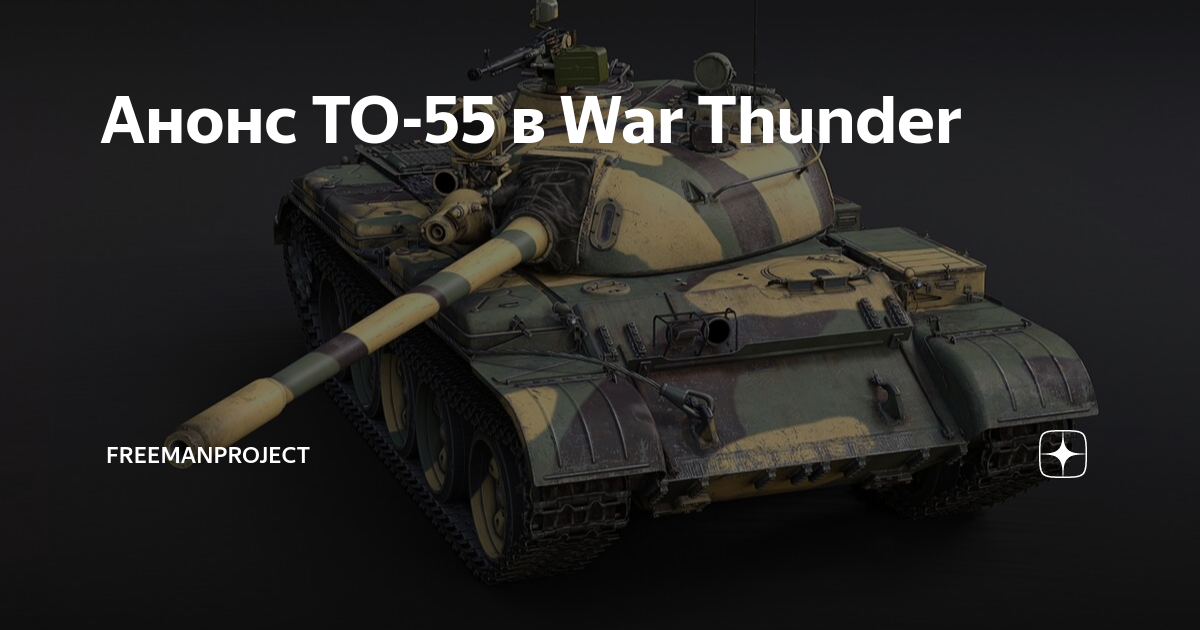 Анонс ТО-55 в War Thunder | FreemanProject | Дзен