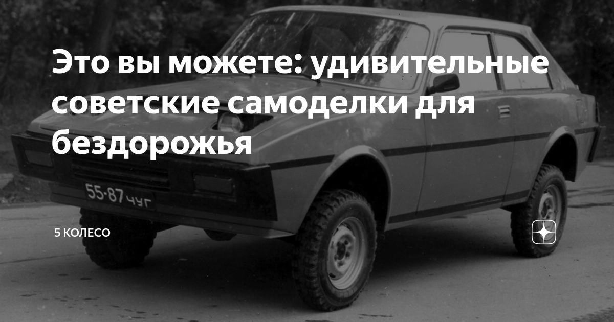 Это вы можете удивительные советские самоделки для бездорожья 5 Колесо Дзен