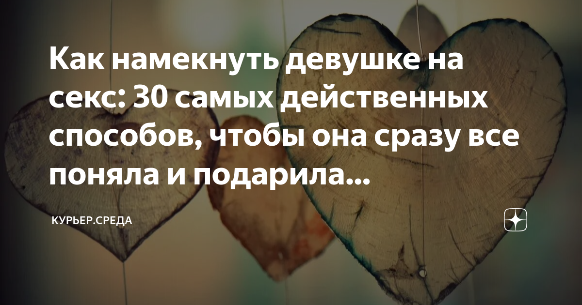Как намекнуть девушке на секс: 30 самых действенных способов, чтобы она ...