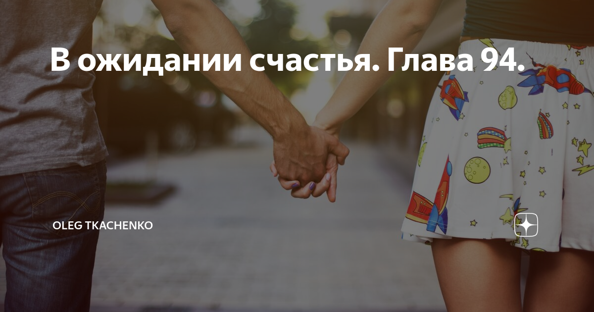 В ожидании счастья. Глава 94. | Oleg Tkachenko | Дзен