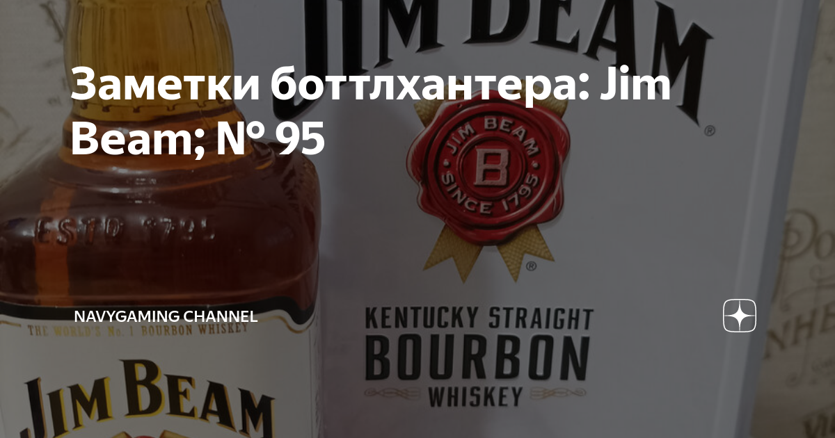 Заметки боттлхантера: Jim Beam; № 95 | Navygaming Channel | Дзен