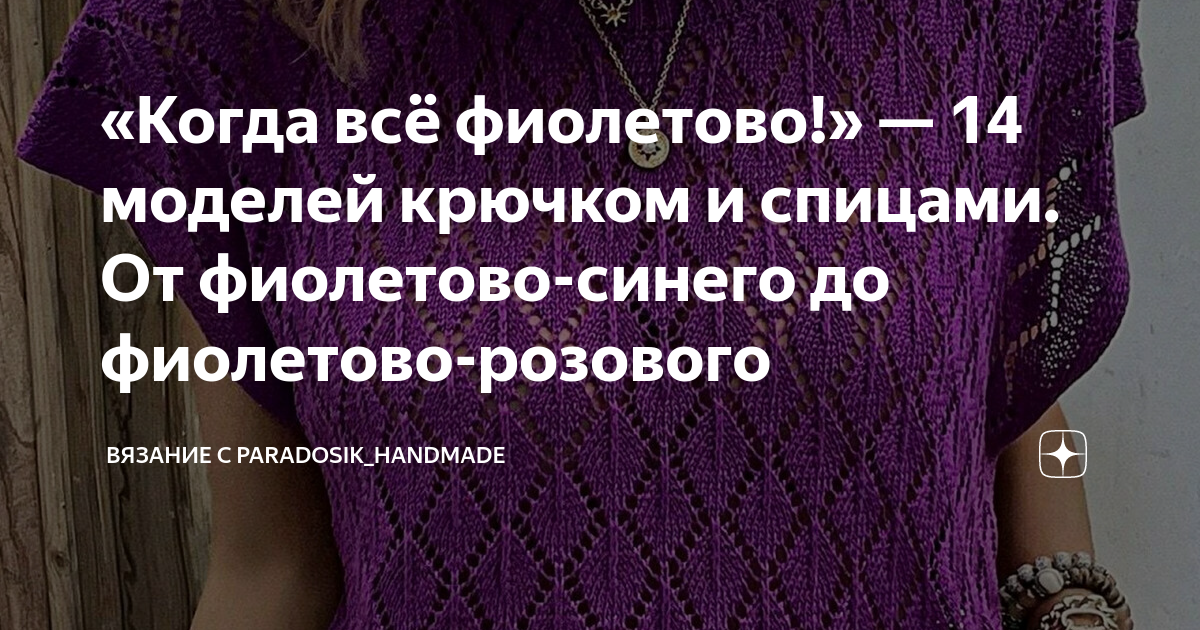 «Когда всё фиолетово!» — 14 моделей крючком и спицами. От фиолетово ...