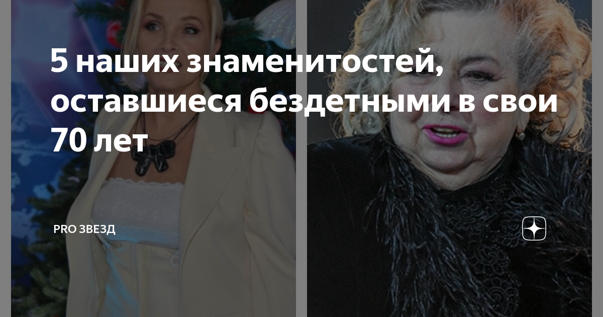 5 наших знаменитостей, оставшиеся бездетными в свои 70 лет | Pro Звезд ...