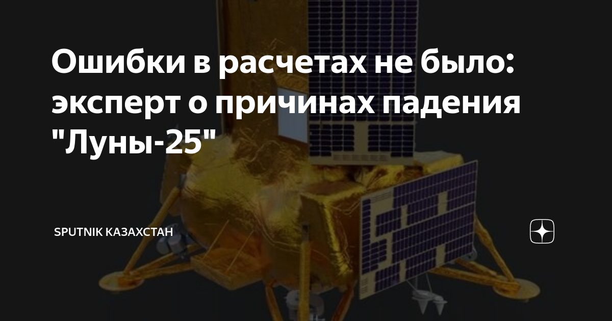 Ошибки в расчетах не было эксперт о причинах падения Луны 25
