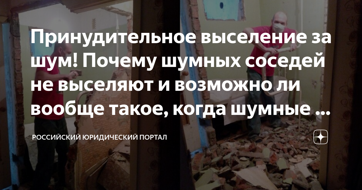 Принудительное выселение за шум! Почему шумных соседей не выселяют и ...