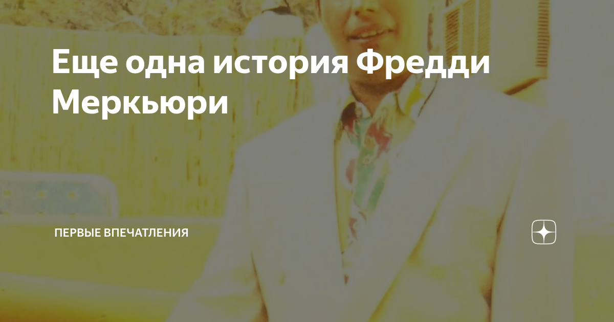 Еще одна история Фредди Меркьюри Первые впечатления Дзен