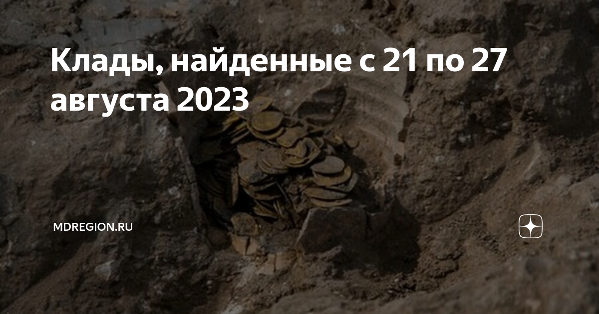 Клады, найденные с 21 по 27 августа 2023 | MDREGION.RU | Дзен