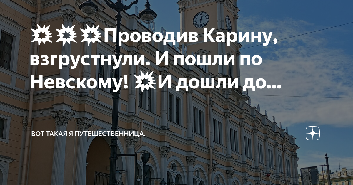 💥💥💥Проводив Карину, взгрустнули. И пошли по Невскому! 💥И дошли до ...