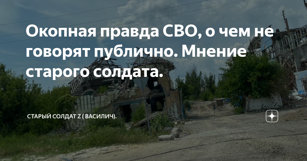 Окопная правда СВО о чем не говорят публично Мнение старого солдата
