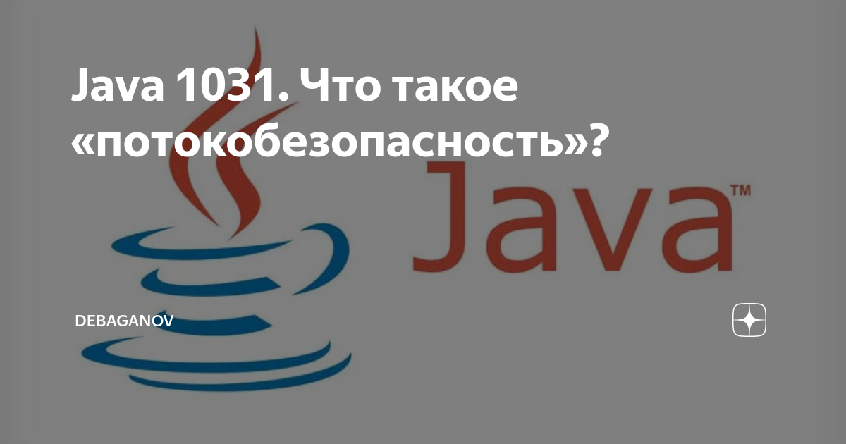 Java 1031. Что такое «потокобезопасность»? | DEBAGanov | Дзен