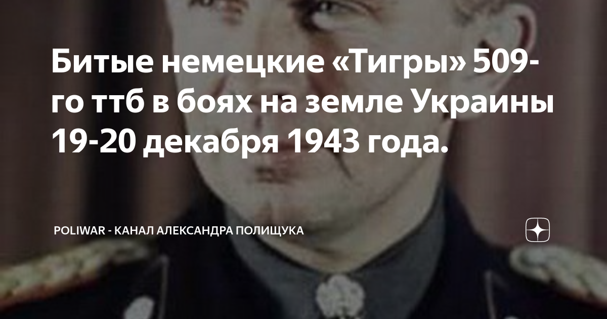 Битые немецкие «Тигры 509 го ттб в боях на земле Украины 19 20 декабря 1943 года Poliwar