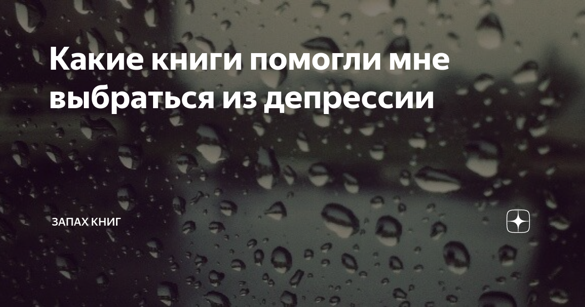 Какие книги помогли мне выбраться из депрессии | Запах Книг | Дзен