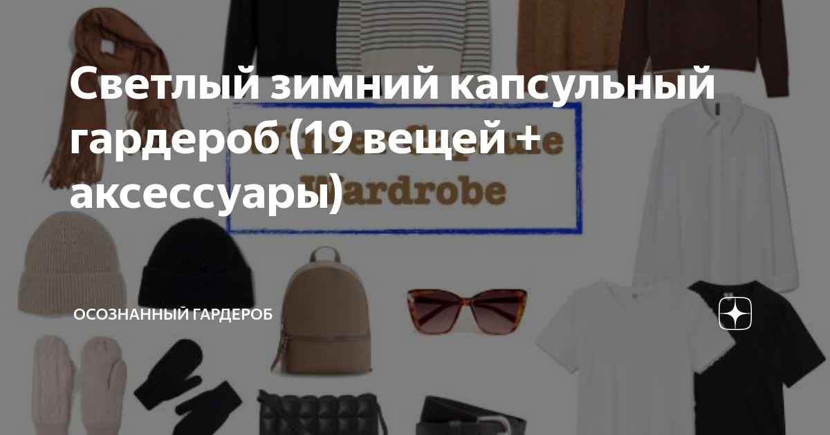 Светлый зимний капсульный гардероб (19 вещей + аксессуары) | Осознанный ...