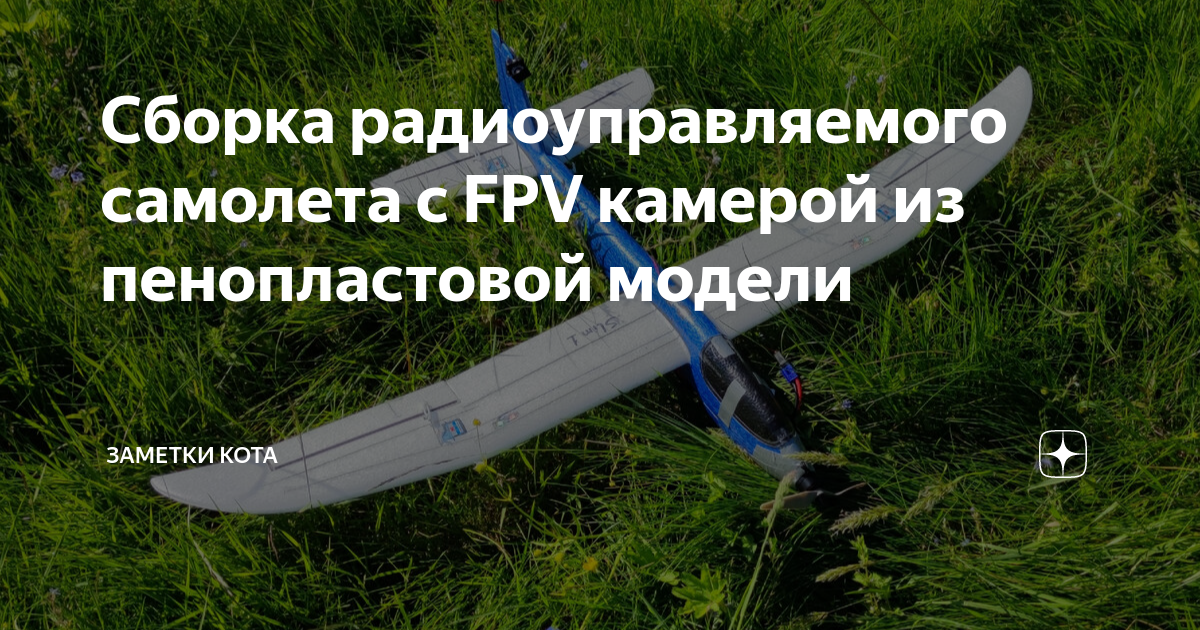 Сборка радиоуправляемого самолета с FPV камерой из пенопластовой модели ...
