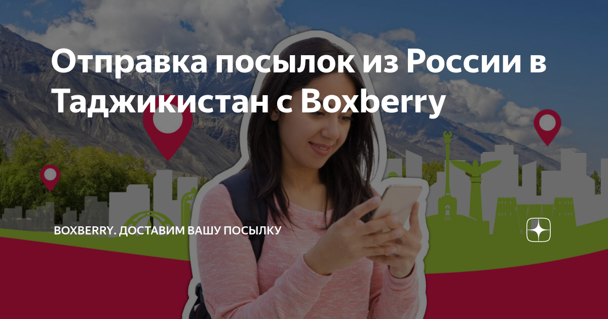 Отправка посылок из России в Таджикистан с Boxberry | Boxberry. Доставим вашу посылку | Дзен