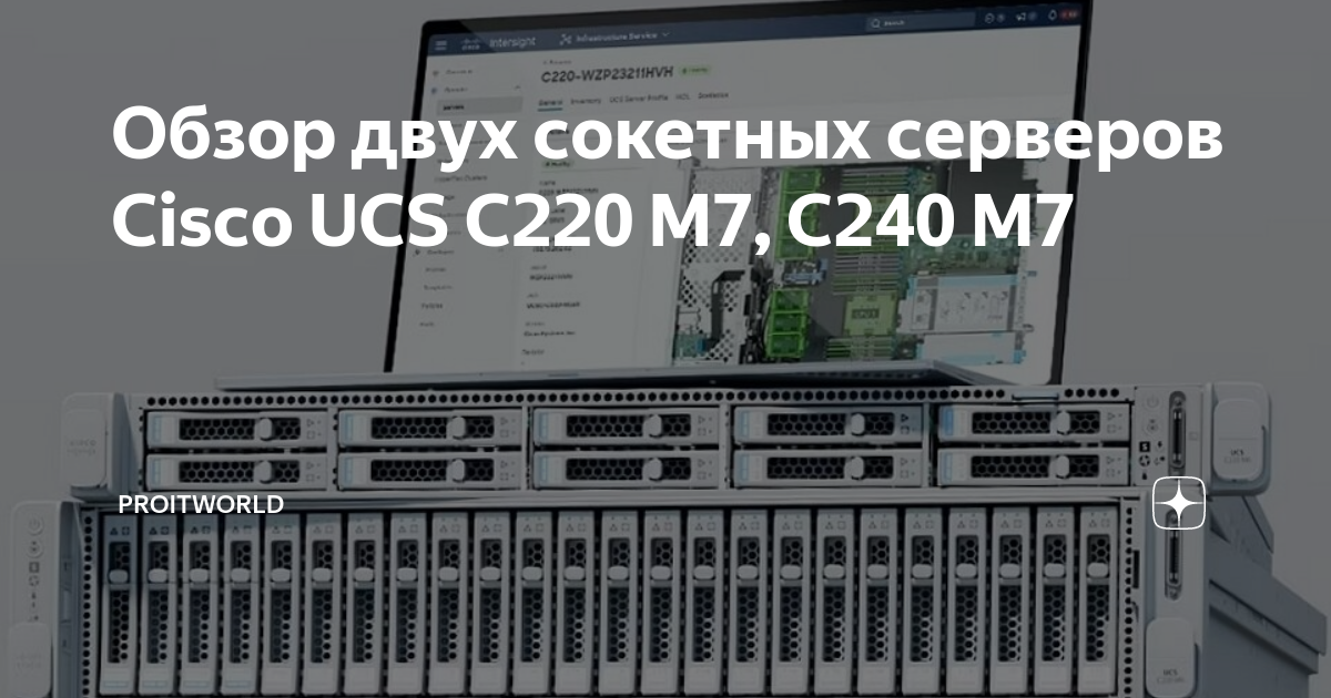 Обзор двух сокетных серверов Cisco UCS C220 M7, C240 M7 | ProITWorld | Дзен