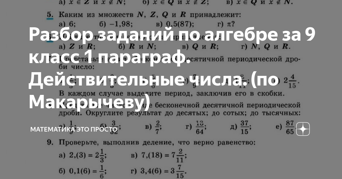 Разбор заданий по алгебре за 9 класс 1 параграф. Действительные числа ...
