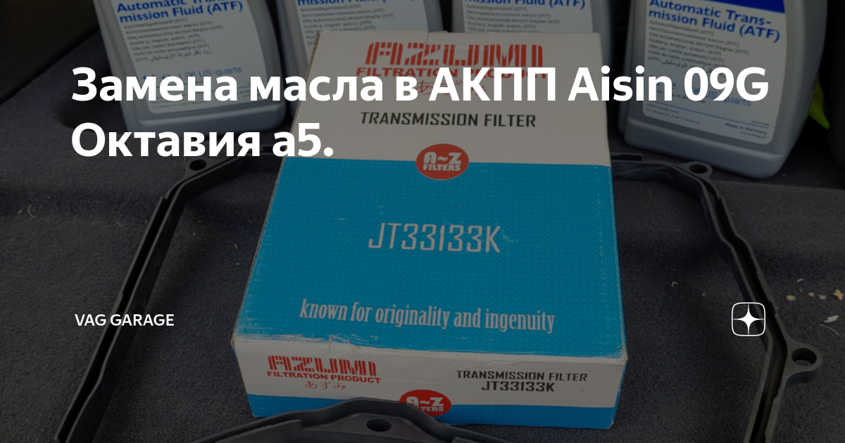 Замена масла в АКПП Aisin 09G Октавия а5. | VAG garage | Дзен