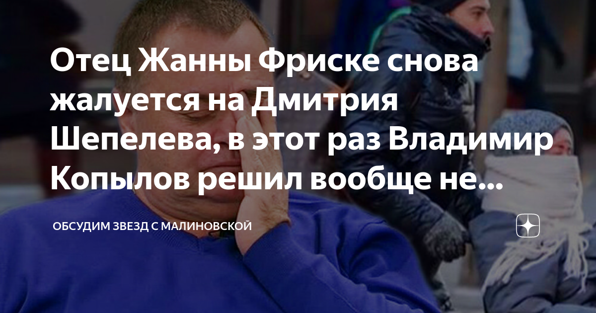 Отец Жанны Фриске снова жалуется на Дмитрия Шепелева в этот раз