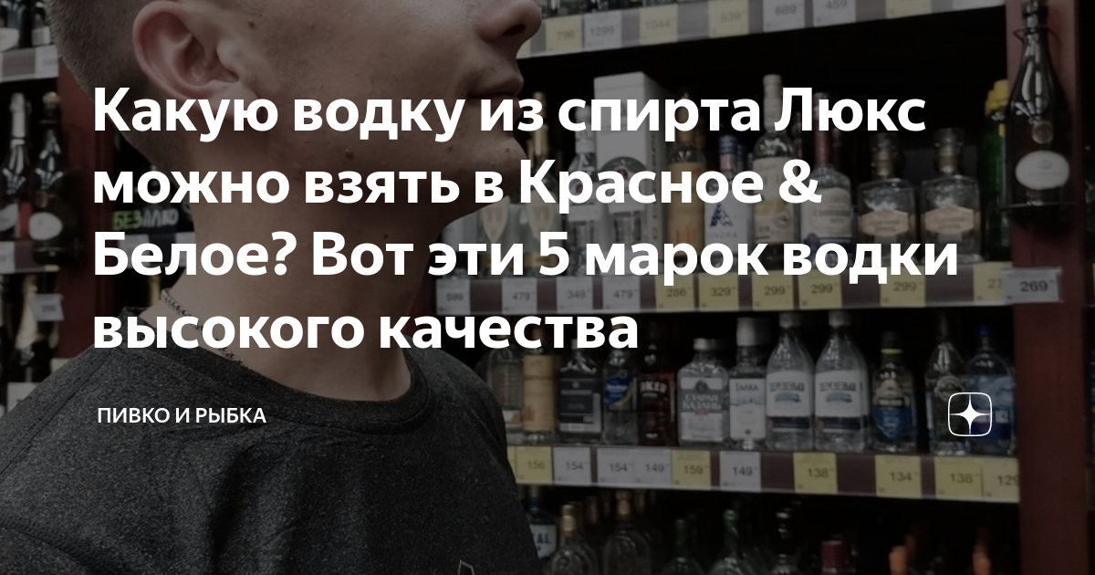 Какую водку из спирта Люкс можно взять в Красное & Белое? Вот эти 5 ...