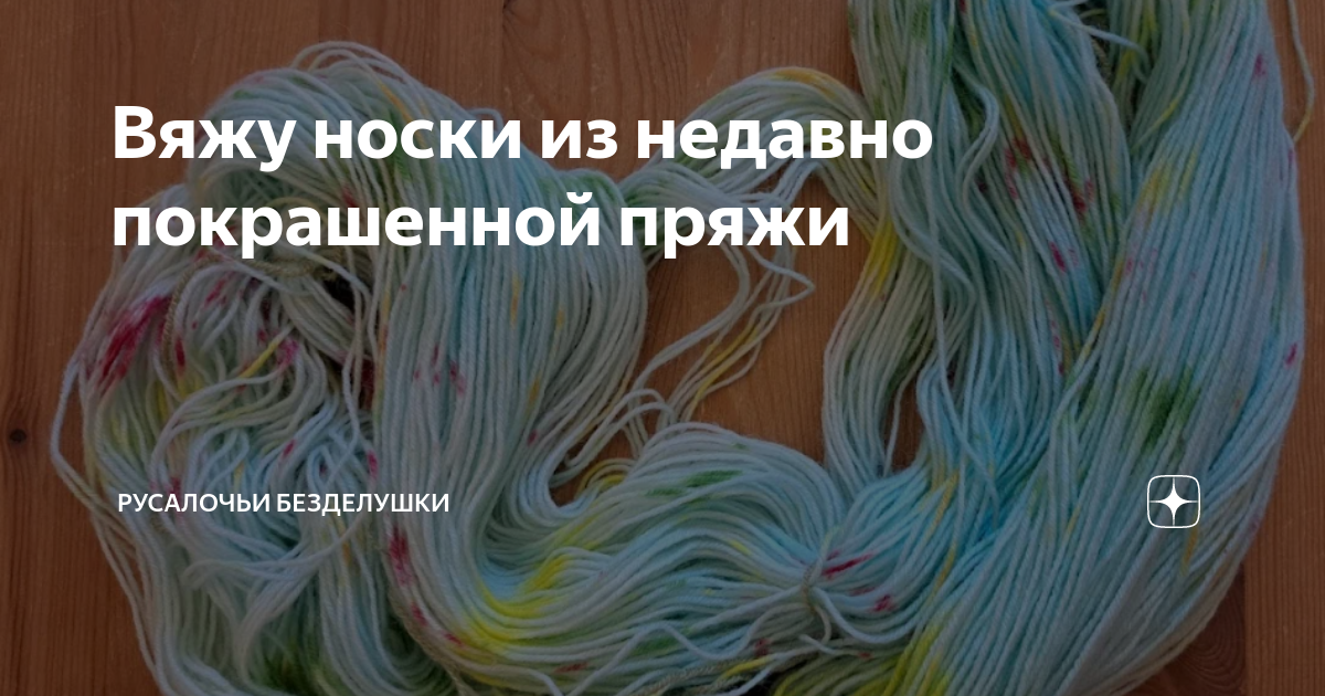 Вяжу носки из недавно покрашенной пряжи | Русалочьи безделушки | Дзен
