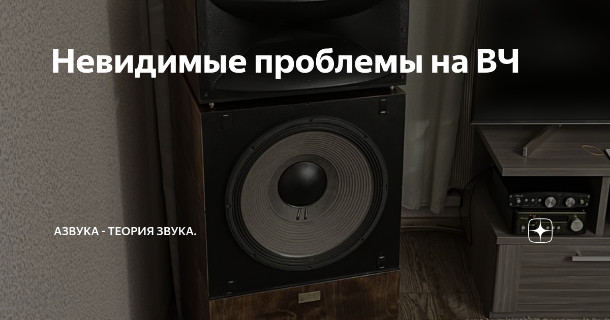 Невидимые проблемы на ВЧ | Азвука - теория звука. | Дзен