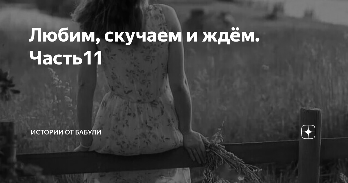 Любим скучаем и ждём Часть11 Истории от бабули Дзен