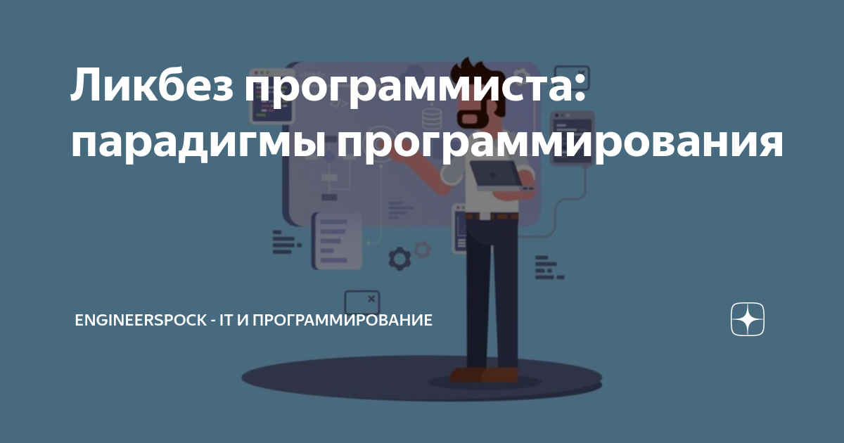 Ликбез программиста: парадигмы программирования | EngineerSpock - IT и программирование | Дзен