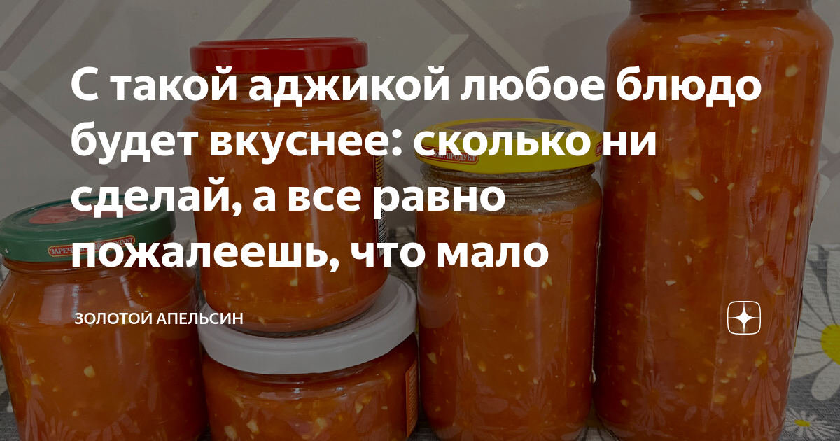 С такой аджикой любое блюдо будет вкуснее сколько ни сделай а все