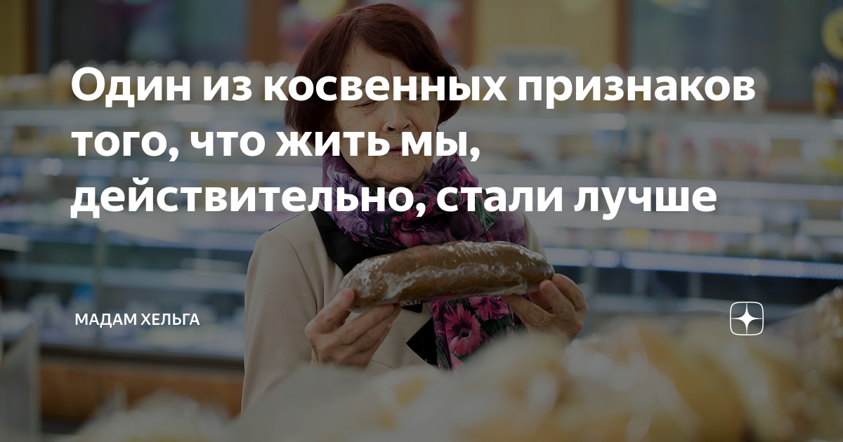 Один из косвенных признаков того, что жить мы, действительно, стали ...