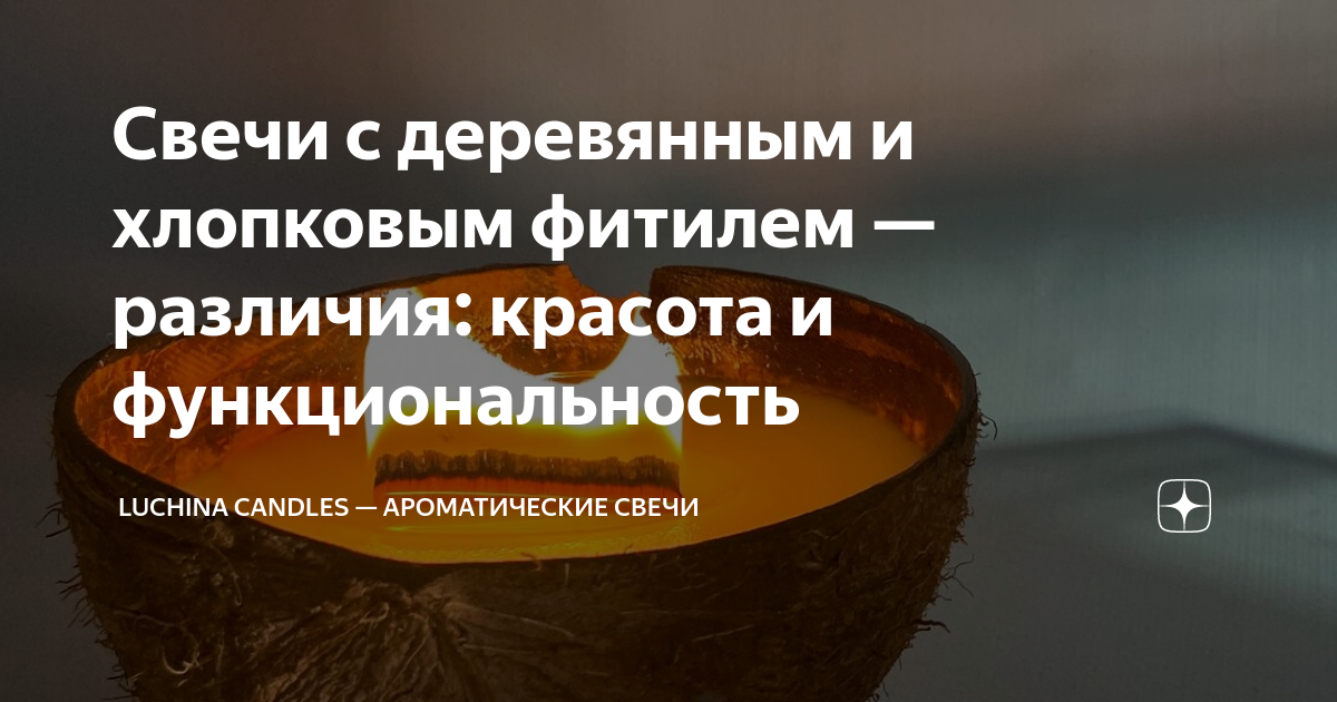 Свечи с деревянным и хлопковым фитилем — различия: красота и ...